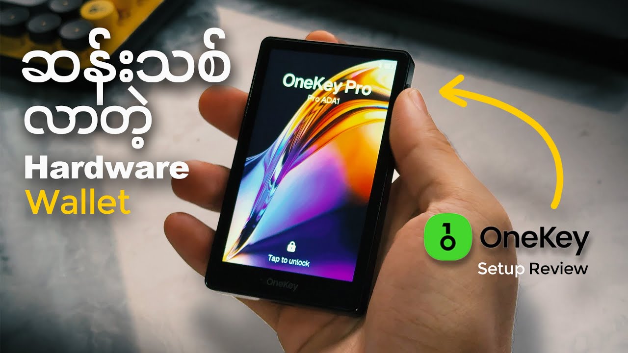 ဆန်းသစ်လာတဲ့ Hardware Wallet | OneKey Pro Setup and Review - YouTube