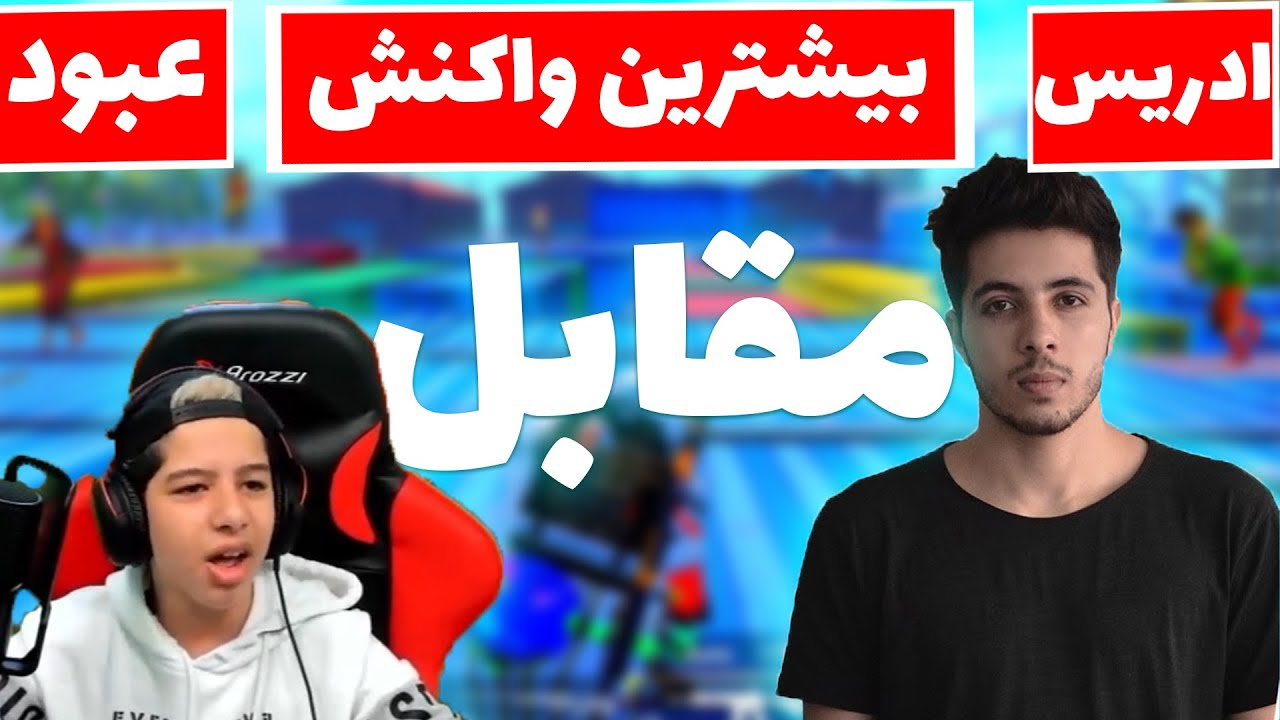 ادریس شریفی مقابل عبود 😱 | Edrees Sharifi Vs Abod - YouTube