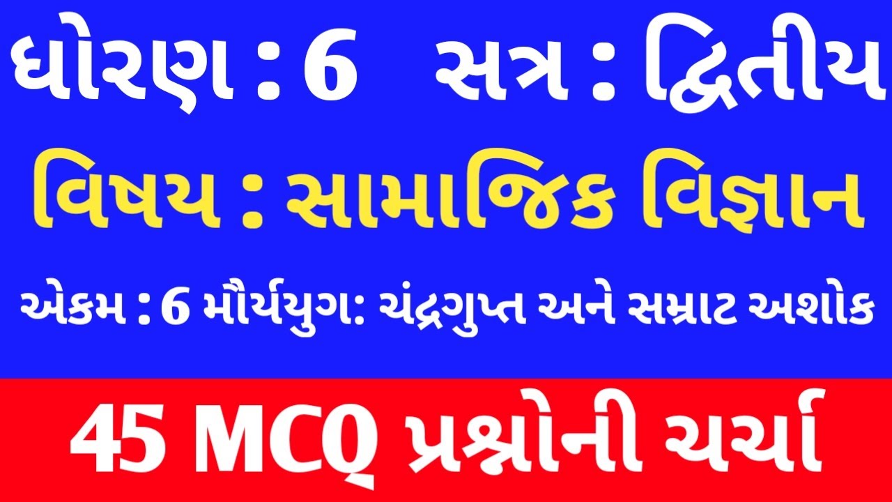 std-6-social-science-chapter-6-mcq-in-gujarati-std-6-samajik-vigyan