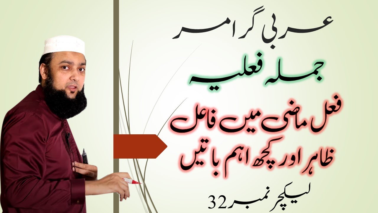 Lecture 32 Basic Arabic Fail Mazi - Faail Zahir -فاعل ظاہر - YouTube