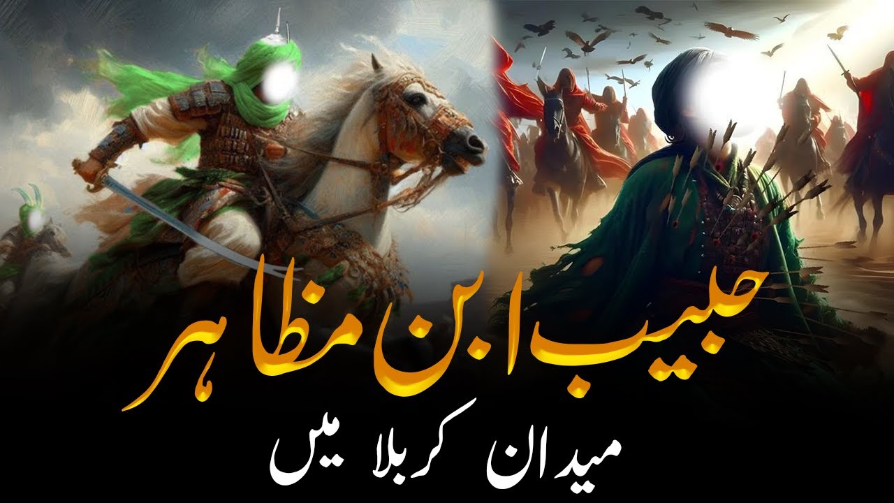 Habib ibne Matahir aur Imam Hussain a.s | Karbala | Nawadir Ul Islam ...