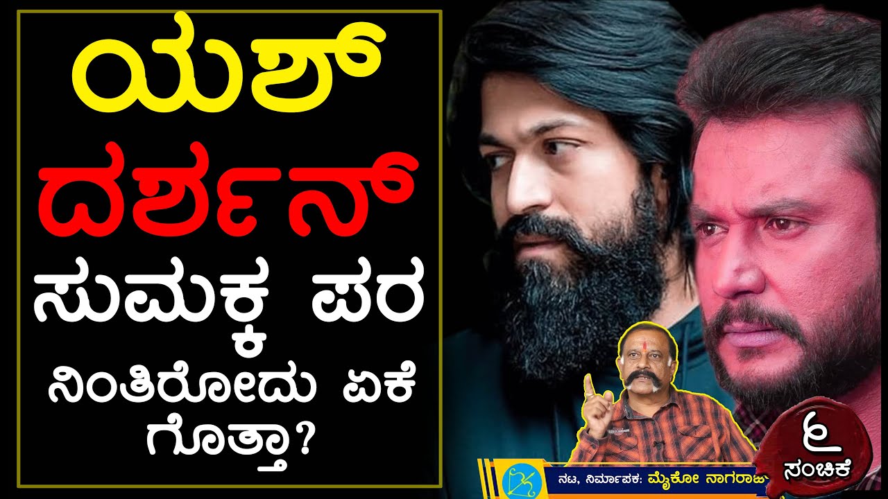ಯಶ್, ದರ್ಶನ್ ಎಲೆಕ್ಷನ್ ನಲ್ಲಿ ಸುಮಲತಾ ಪರ ನಿಂತಿರೋದು ಏಕೆ ಗೊತ್ತಾ? || Mico ...