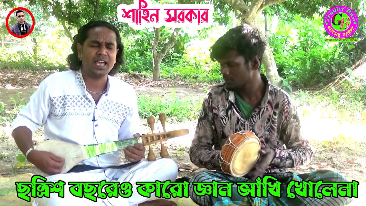 ছত্রিশ বছরেও কারো জ্ঞান আঁখি খোলেনা ছয় মাসের কালে কেহ পাইলো ষোলোআনা ...