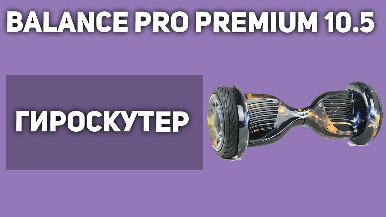 Гироскутер/сигвей Smart Balance PRO PREMIUM 10.5 - YouTube