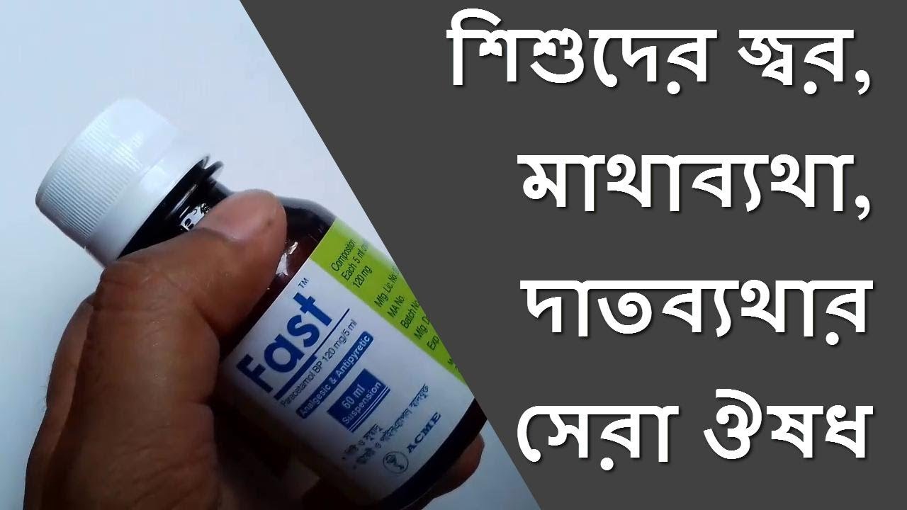Fast syp Review জ্বর ব্যথার ম্যাজিক সমাধান DRUG REVIEW - YouTube