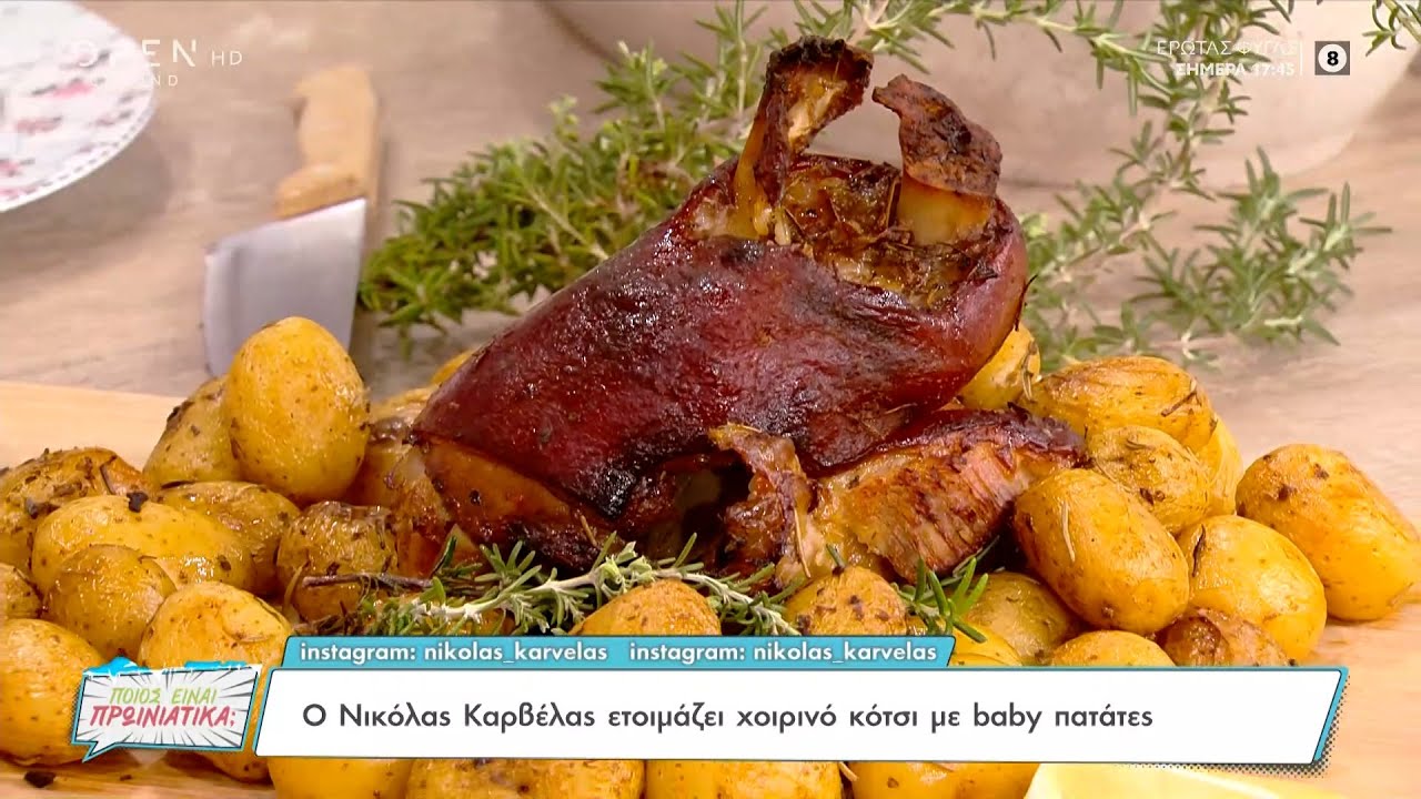 Συνταγή για χοιρινό κότσι με baby πατάτες από τον Νικόλα Καρβέλα | OPEN ...