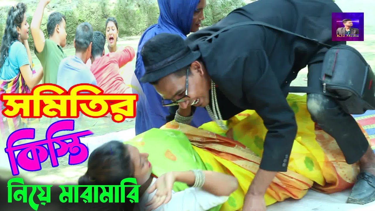 Shomitir Kissti Niye Maramari | Bengali New Comedy Video 2023 | Hero Ikbal Pori Moni Fahema ...