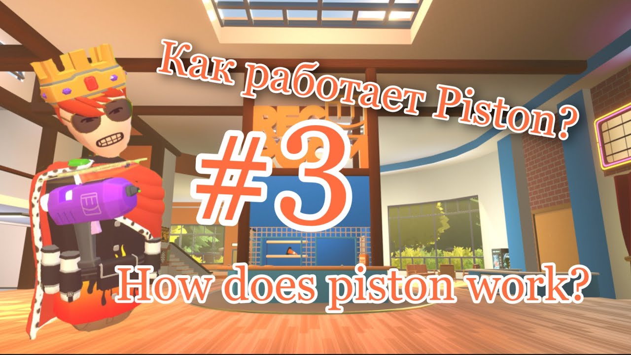 Как работает Piston? / How does Piston work? (Tutorial #3) - YouTube