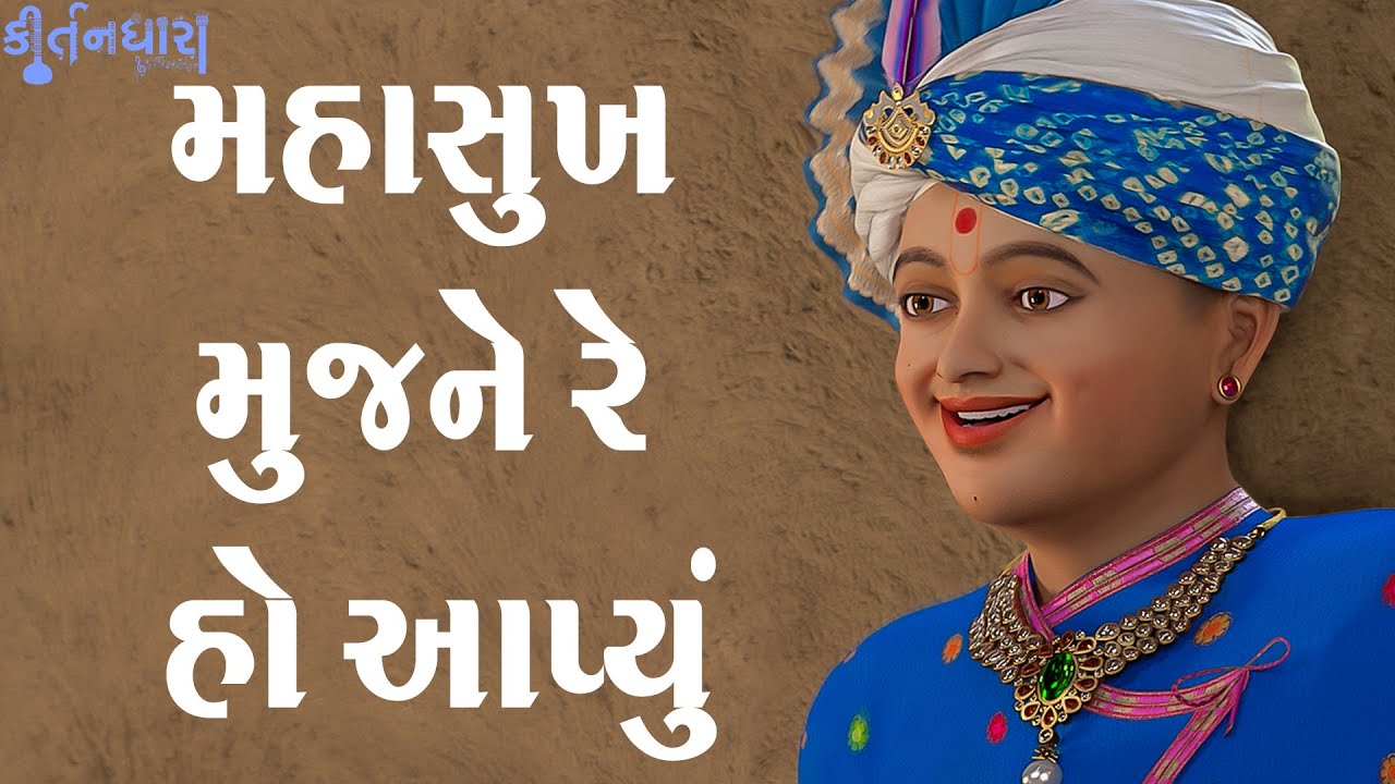 Mahasukh Mujhne Re Ho Aapyu | Kirtandhara | MuktanandSwami | Sadhu ...