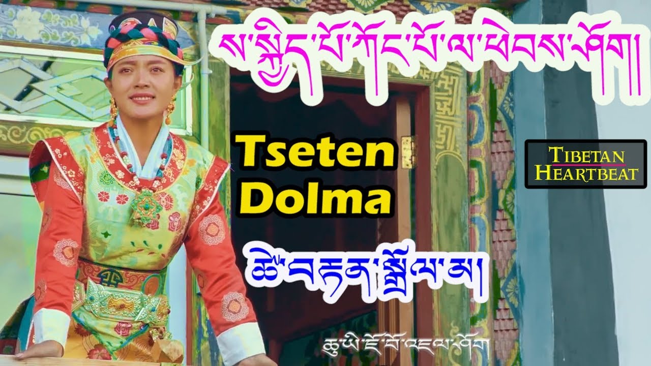 Tseten Dolma (2018) - Come to Beautiful Kongpo - YouTube