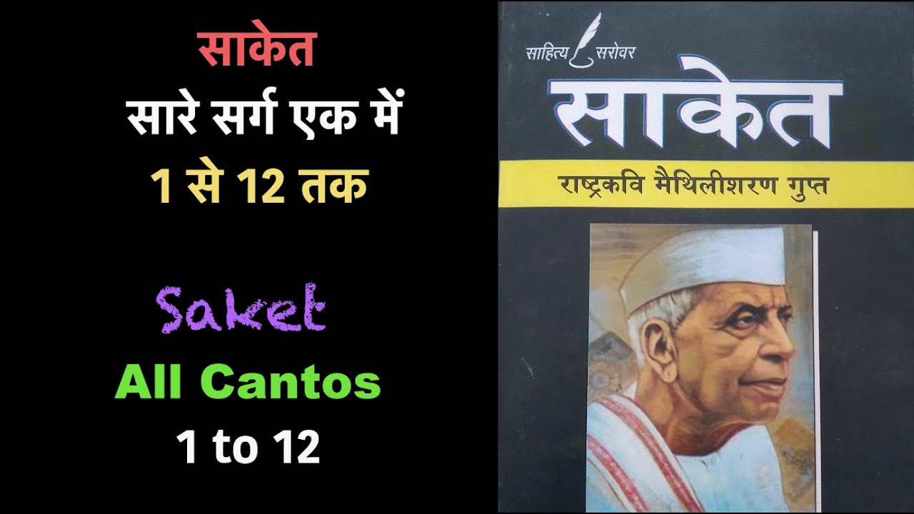 साकेत By राष्ट्रकवि मैथिलीशरण गुप्त II Saket By National Poet ...