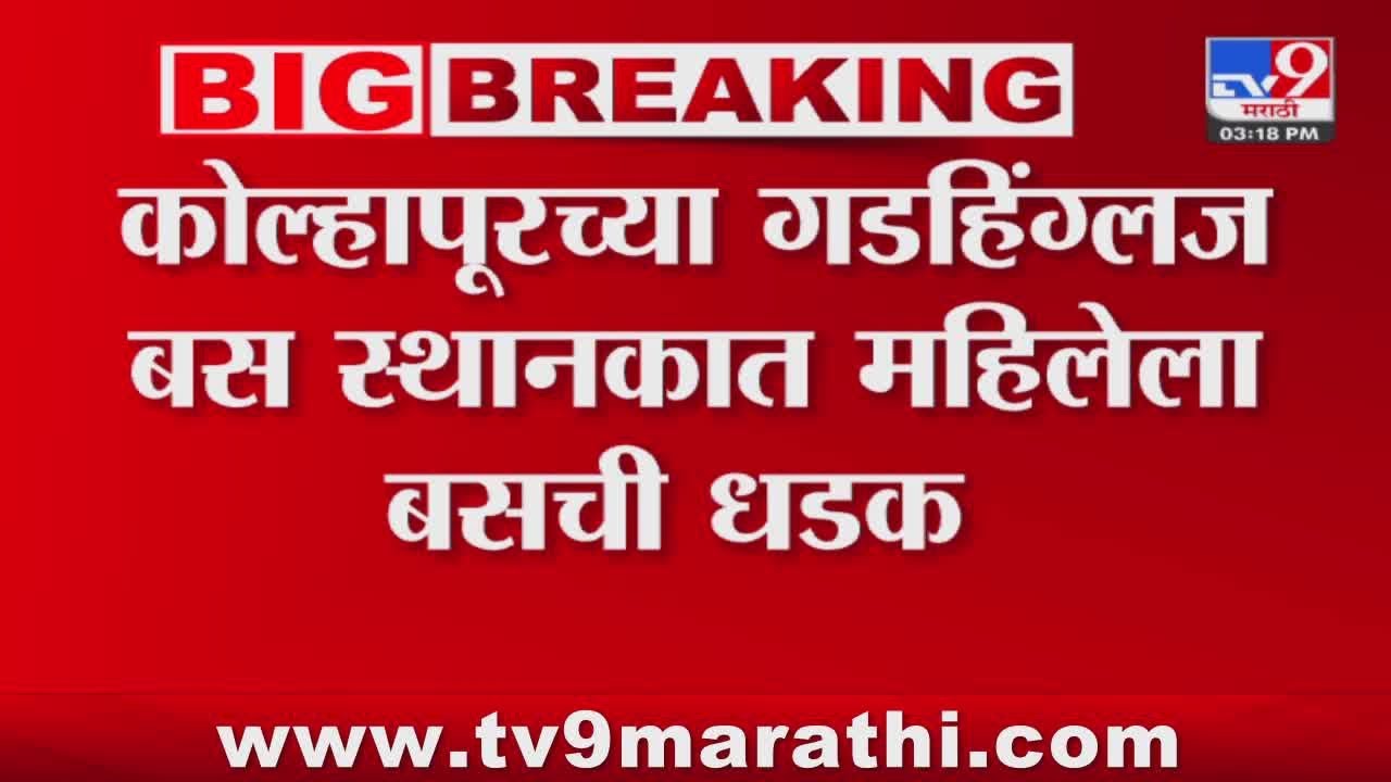 Kolhapur Breaking | Gadhinglaj बस स्थानकात महिलेला बसची धडक - YouTube