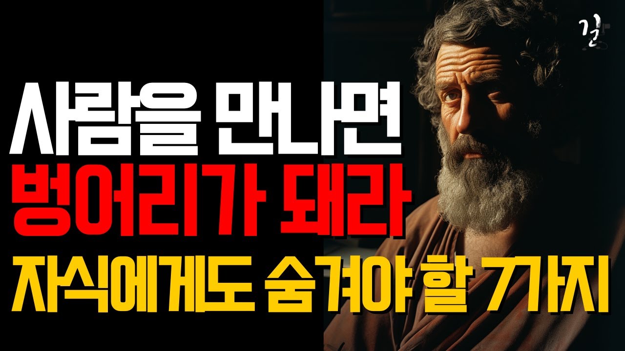 나이들수록 반드시 알아야 할 인간관계 조언 7가지 노후엔 무슨 일이 있어도 이것만큼은 침묵하라 똑똑한 자는 말이 없다ㅣ비밀로 지켜야 할 인생의 지혜 철학ㅣ명언ㅣ처세술ㅣ