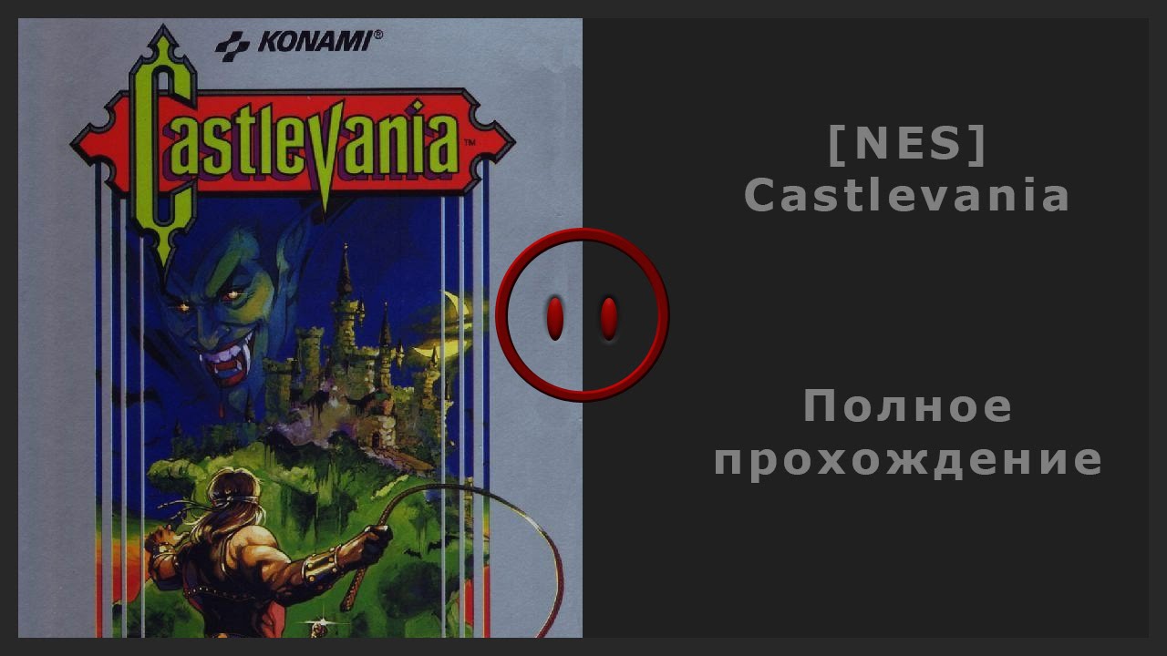 [NES] Castlevania Walkthrough (Полное прохождение) - YouTube