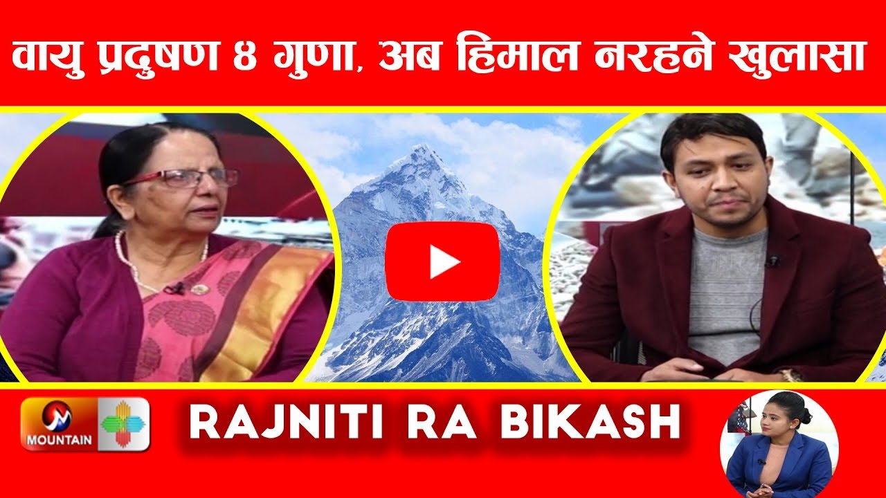 वायु प्रदुषण ४ गुणा, अब हिमाल नरहने खुलासा || Radha Gyawali and Rajan ...
