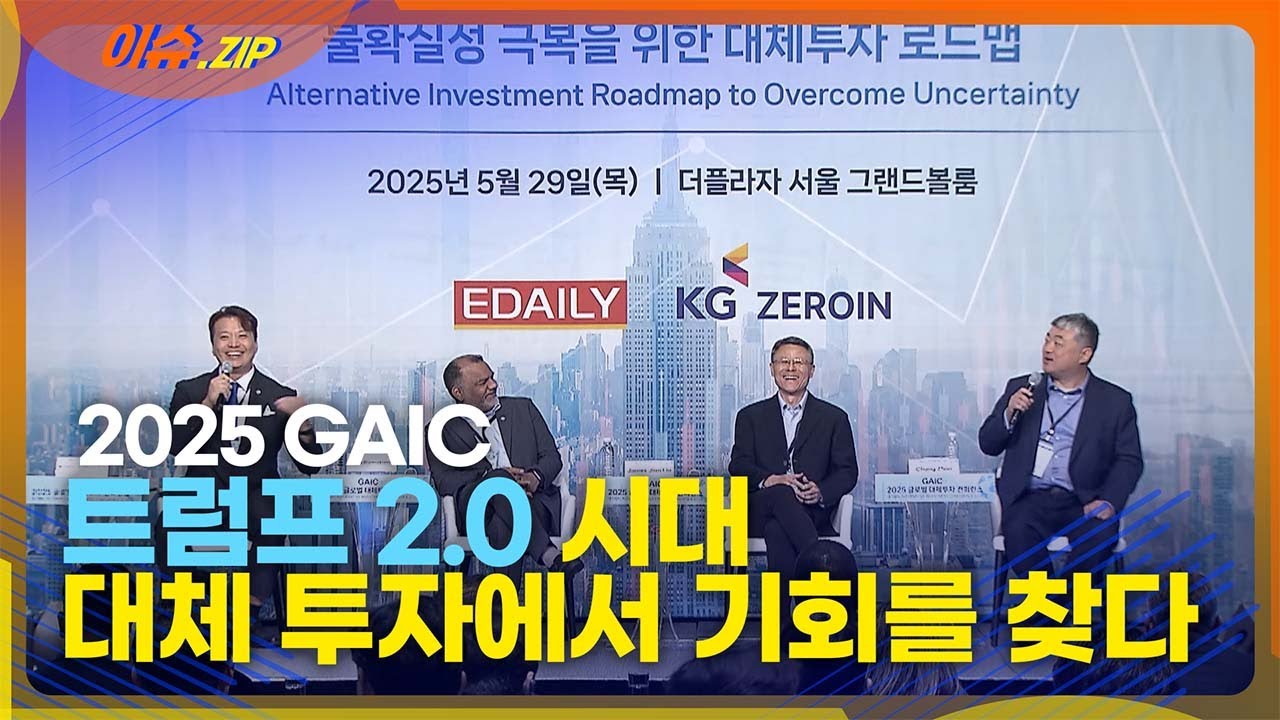 [GAIC 2025] (세션1) 트럼프 2.0 시대 - 대체 투자에서 기회를 찾다 - YouTube