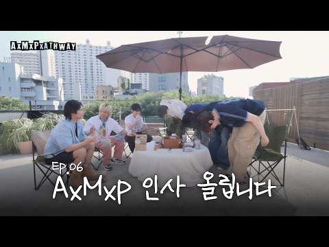 AxMxPxathway EP.6 | 한 수 배워갑니다