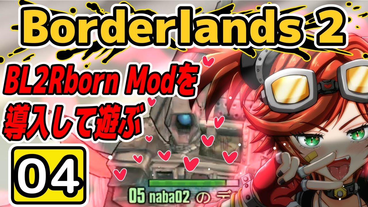 #04【Borderlands 2】BL2Reborn Modを導入して遊ぶ - YouTube