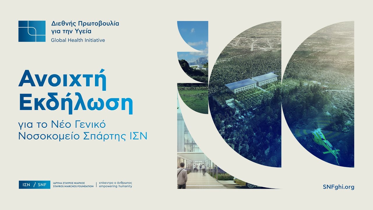 Ανοιχτή Εκδήλωση για το Νέο Γενικό Νοσοκομείο Σπάρτης ΙΣΝ | 13 Μαΐου ...