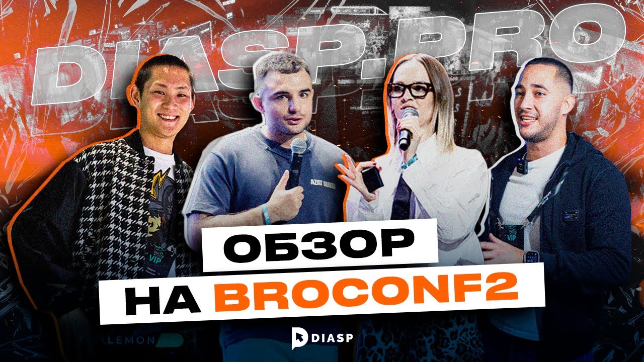 КОНФЕРЕНЦИЯ BROCONF2 | ОБЗОР | АРБИТРАЖ ТРАФИКА DIASP.PRO - YouTube