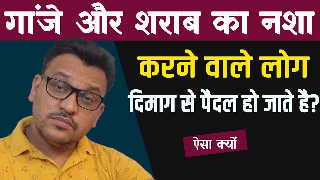 गांजे और शराब Ka Nasha Karne se Insan Pagal ho Jata Hai? |Ganja aur ...