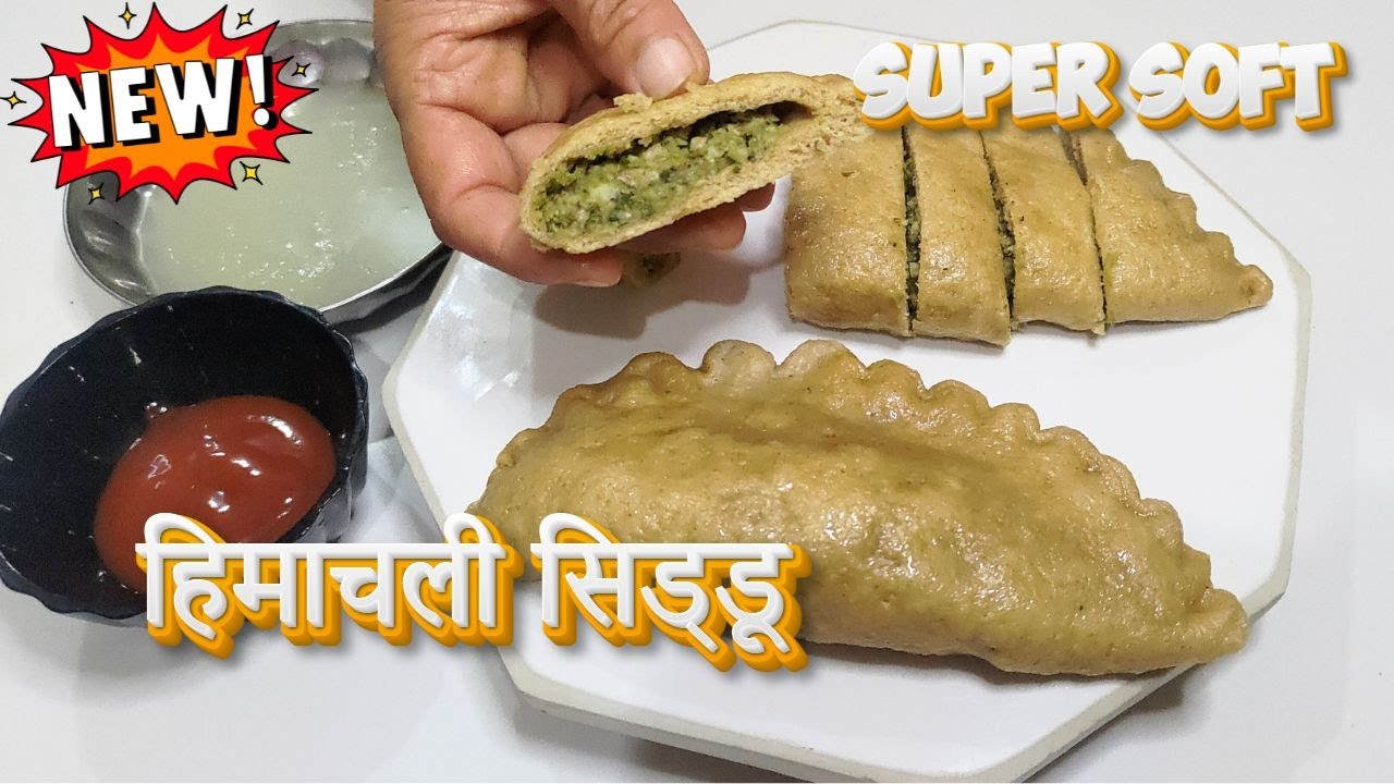 Himachali Siddu Recipe | भाप में पका एकदम मुलायम सिड्डू घर पर बनाएँ ...