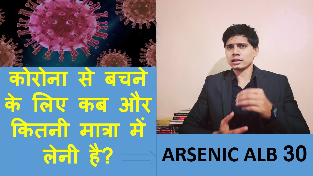 Arsenic alb 30 कब और कितनी मात्रा में लेनी है ?|Homeopathic Medicine ...