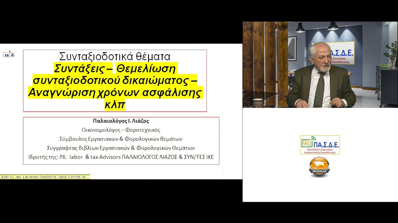 16-12-21 ΠΑΣΔΕ ΣΕΜΙΝΑΡΙΟ ΣΥΝΤΑΞΙΟΔΟΤΙΚΑ ΘΕΜΑΤΑ - YouTube