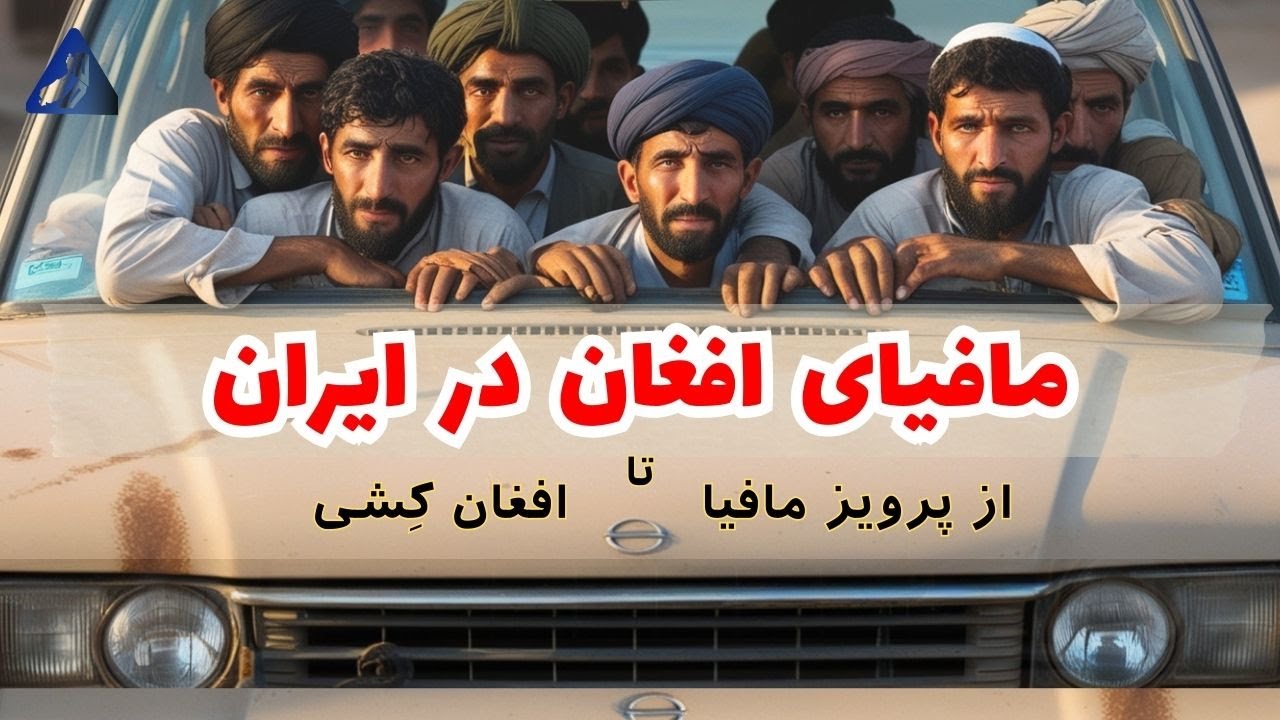 همه چیز درباره مافیای افغان در ایران | Afghan Mafia in Iran - YouTube