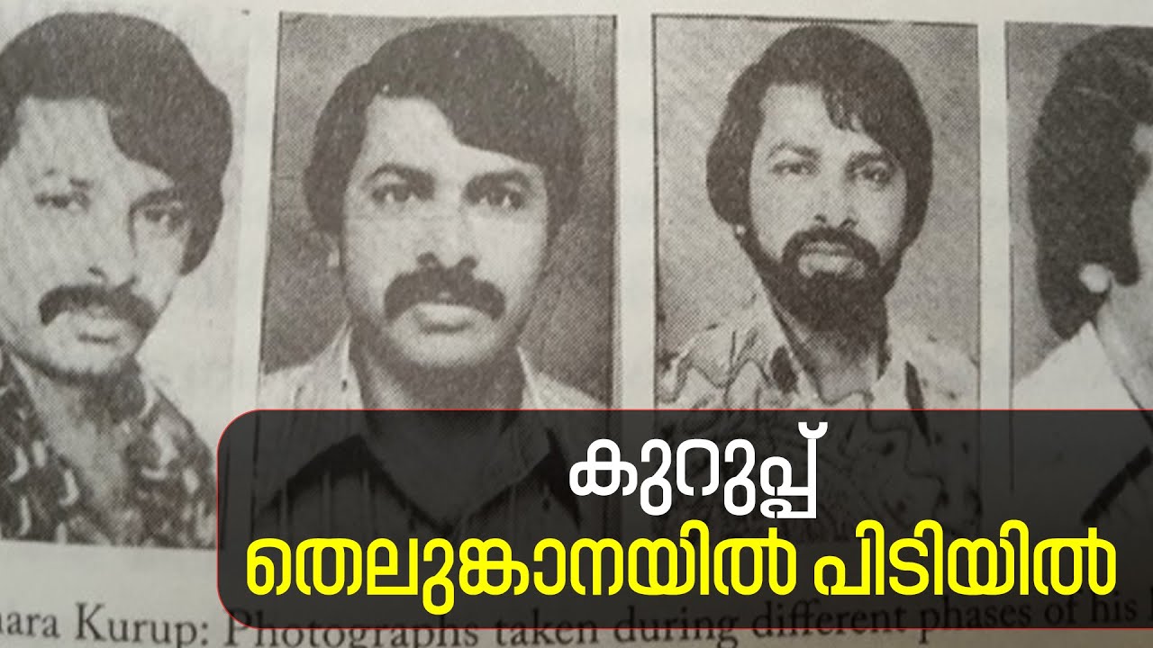 Kuruppu | കുറുപ്പ് തെലുങ്കാനയിൽ പിടിയിൽ - YouTube