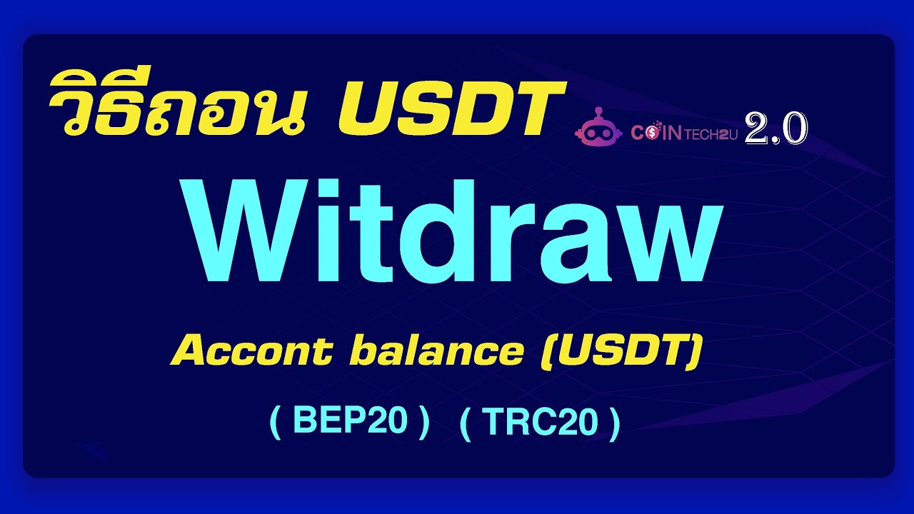 สอนวิธีการถอน USDT/Witdraw / Accont balance (USDT) Cointech2u 2.0 - YouTube