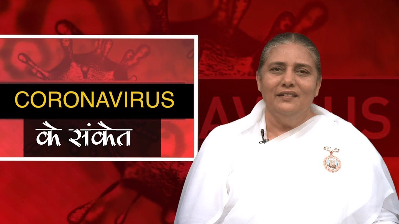 Corona Virus के संकेत को समझते हुए आइये इस पर विजय प्राप्त करें | BK ...