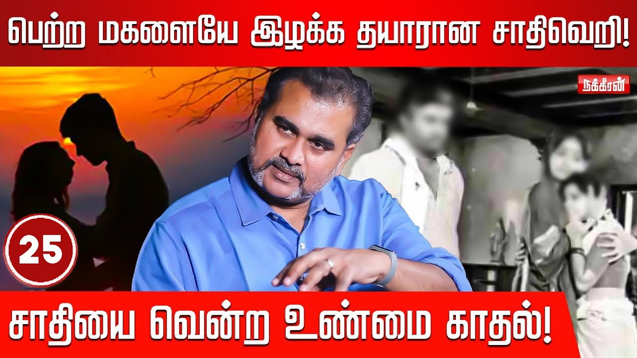 சாதி வெறி பிடித்த பெற்றோர் மனம் மாறியது எப்படி! Manangal Vs Manithargal ...