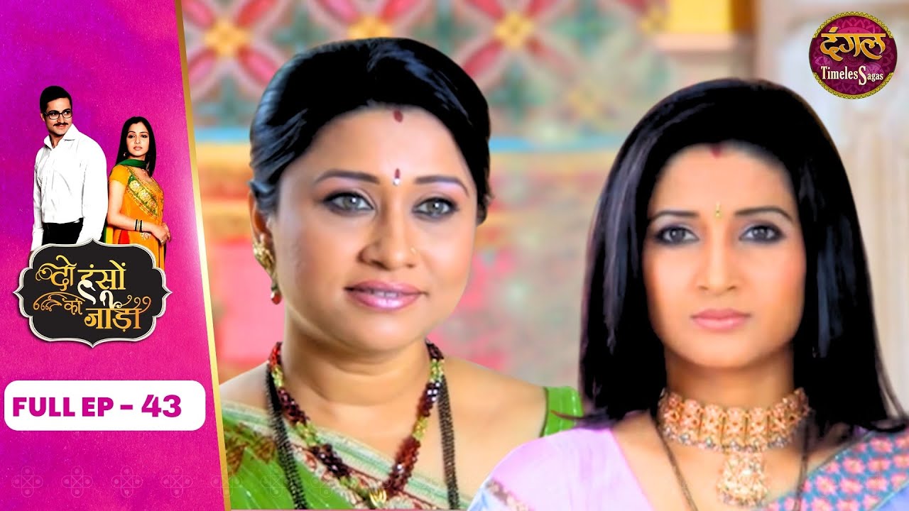 Do Hanson Ka Jodaa | Full Episode 43 | Shaleen Bhanot, Shubhangi Atre ...
