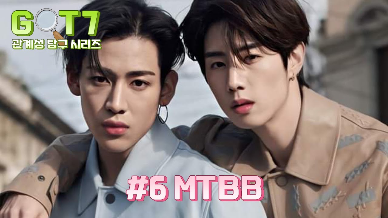 [갓세븐] 관계성 탐구시리즈 #6 MTBB 마크&뱀뱀 - YouTube