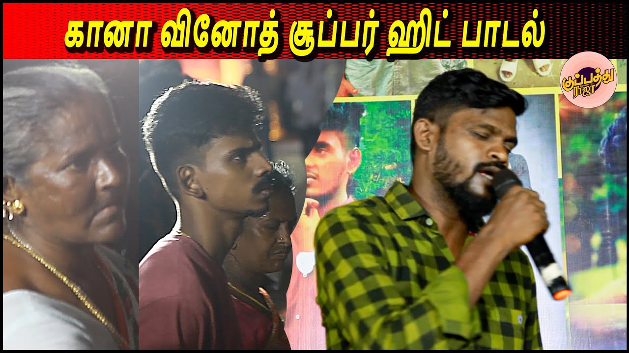 கானா வினோத் சூப்பர் ஹிட் பாடல் வாங்கி வந்தேன் ஒரு வாழை மரம் | Gana ...