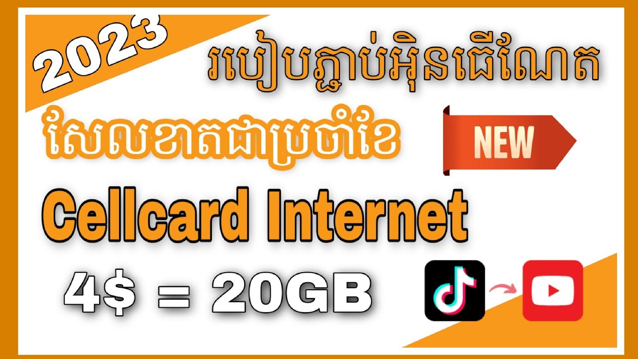 របៀបភ្ជាប់អិនធើណែតសែលខាត ជាប្រចាំខែ 4$ = 20GB = 30ថ្ងៃ | How to ...