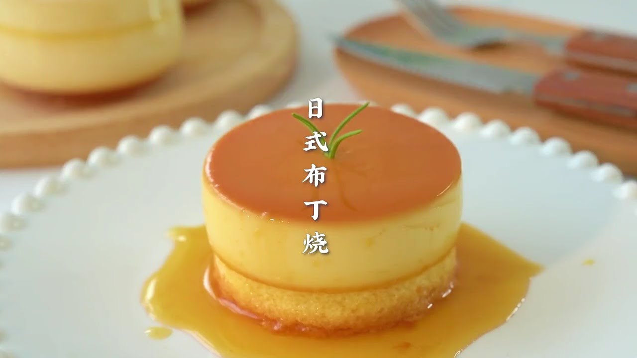 Japanese-style pudding - 日式布丁 - YouTube