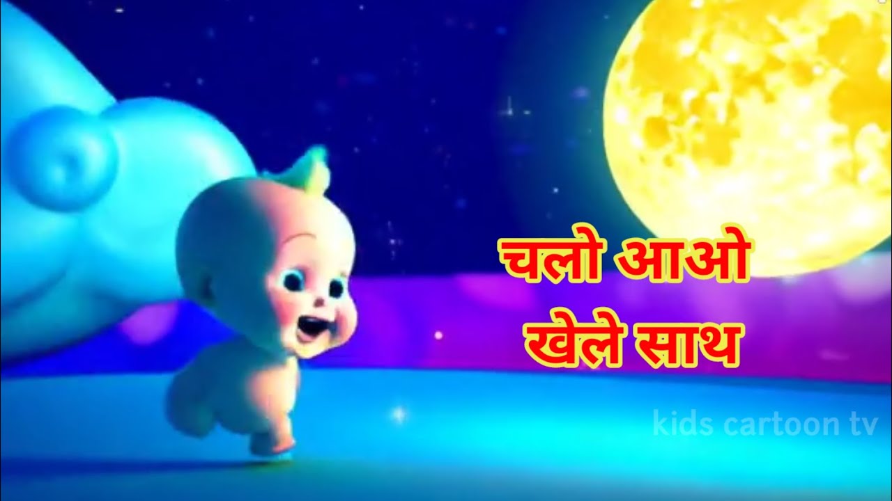 चलो आओ खेले साथ | chalo aao khele satha | kids cartoon tv | kids poem ...