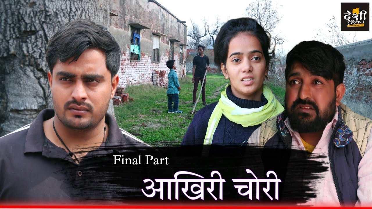 लुटेरी - Final // Desi Haryana // Haryanvi comedy // #Arvind_Chhoker ...