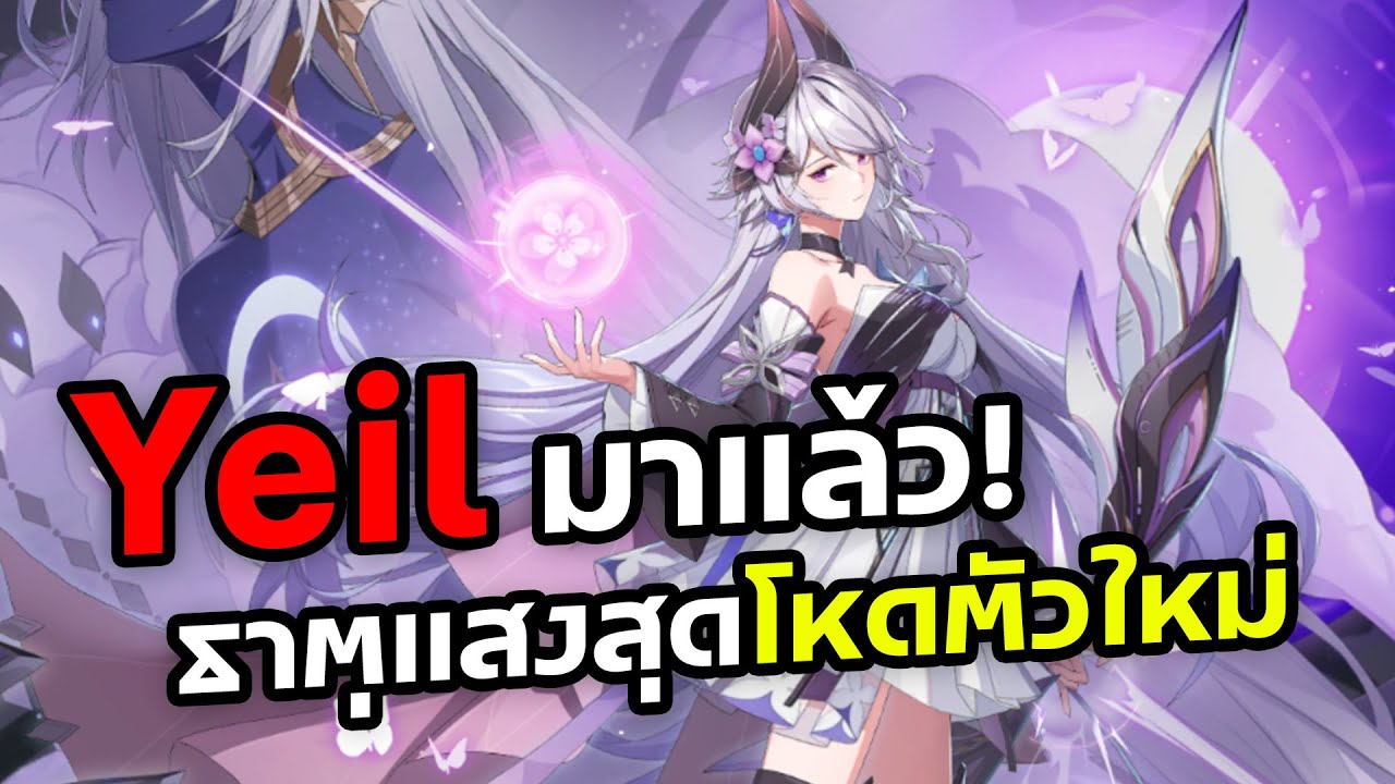 Yeil มาแล้ว! ธาตุแสงสุดโหดตัวใหม่ | Etheria Restart - YouTube