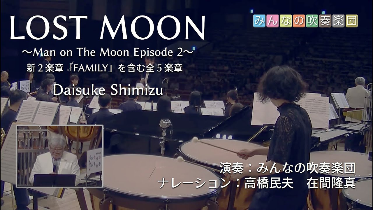 LOST MOON ～Man on The Moon Episode 2～（5楽章バージョン初演 ナレーション付き） 作曲：清水大輔 演奏：みんなの吹奏楽団 - YouTube