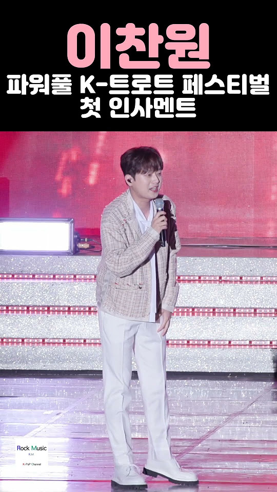오늘 고향에 와서 굉장히 행복한데요~여러분들과 함께하게된 가수 이찬원 입니다 파워풀k트로트페스티벌 Youtube