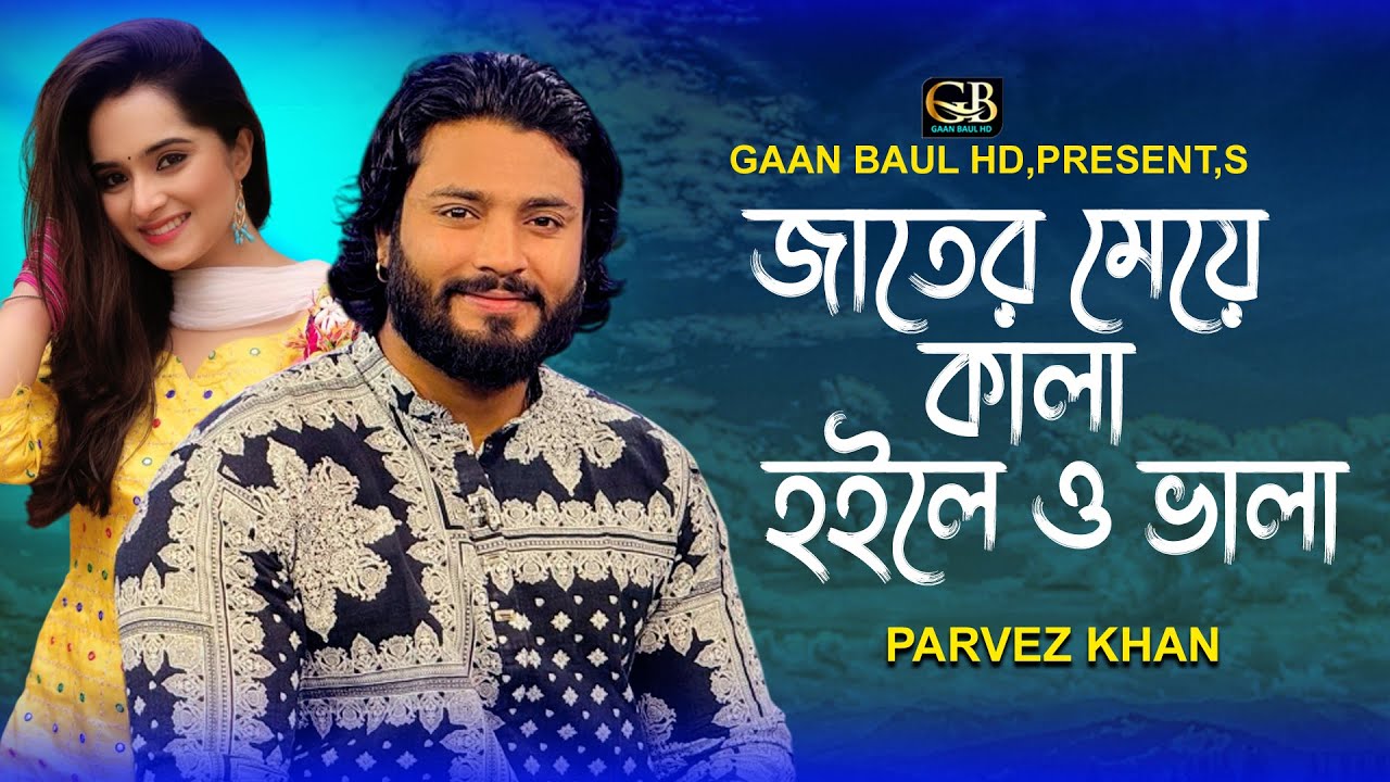 জাতের মেয়ে কালা হইলেও ভালা || JATER MEYE KALA HOYLE O VALA || PARVEZ ...