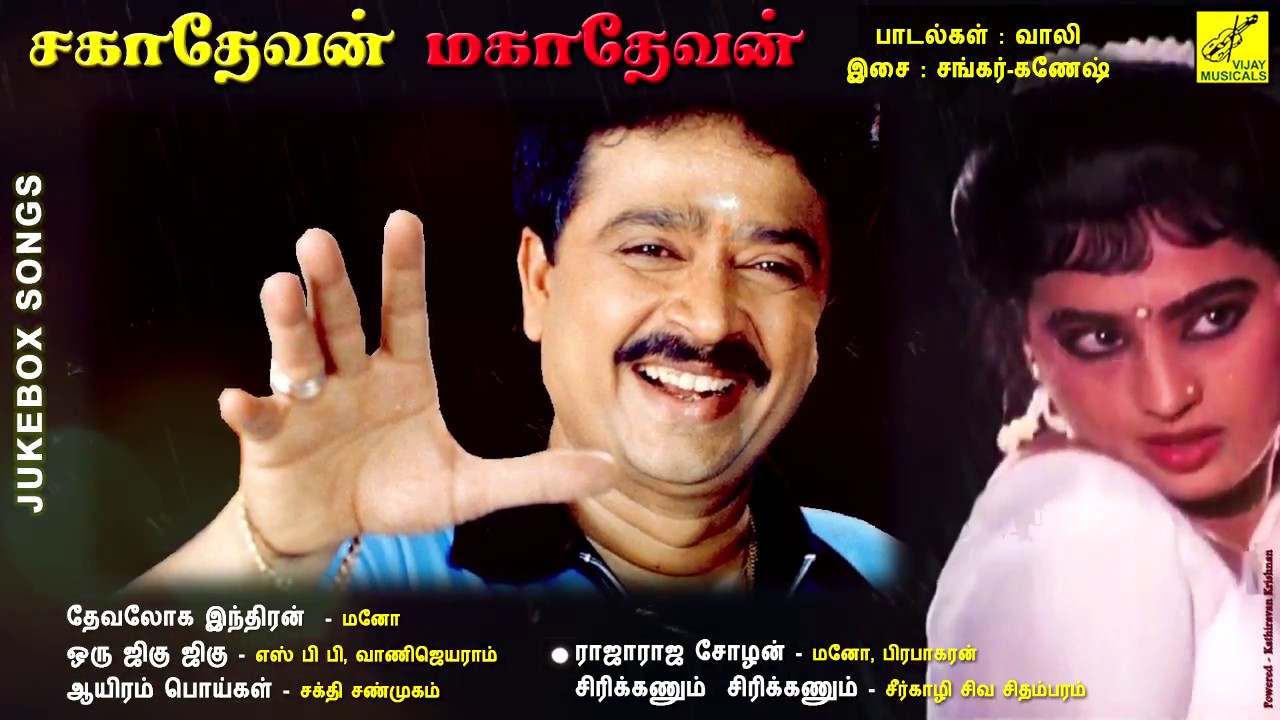சகாதேவன் மகாதேவன் || SAHADEVAN MAHADEVAN - JUKEBOX || SV SEKAR, MOHAN ...