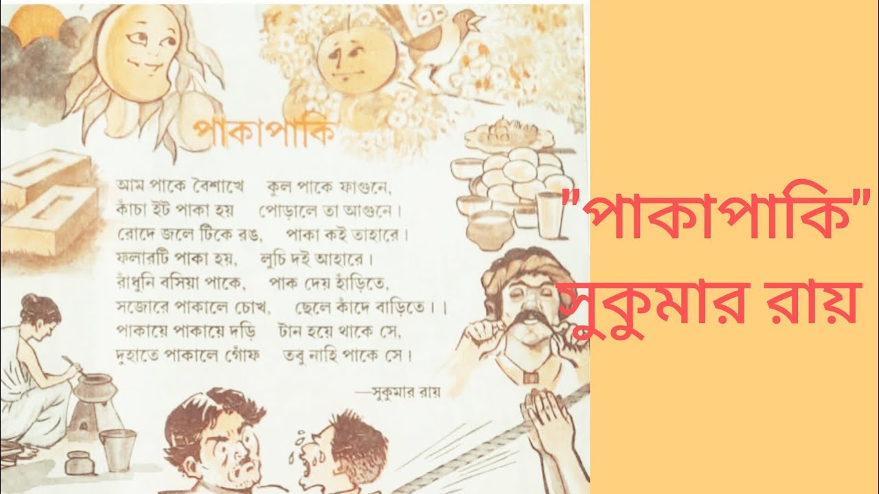 " পাকাপাকি " ( Bengali recitation ) - YouTube