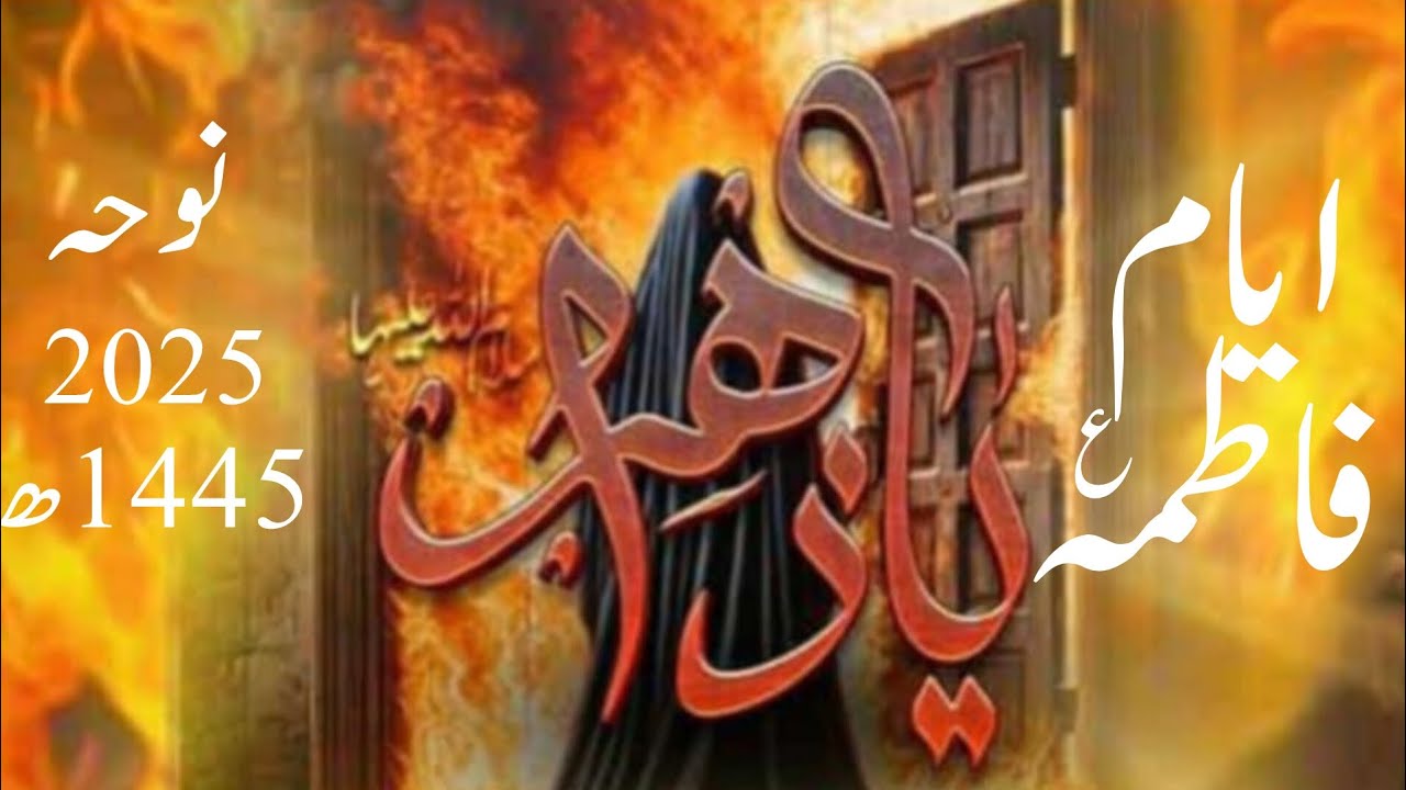 New Noha Bibi Fatima Zahra 2025 | Ghar Fatima as Ka | Ayyam E Fatima - Noha 2025 - - YouTube