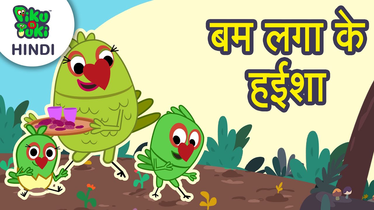 बम लगा के हईशा: Bum Laga Ke Haisha | टेढ़ी मेड़ी पूरी: Tedi Medi Poori ...