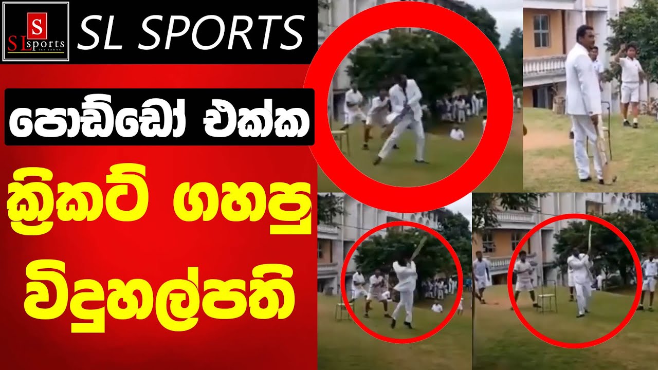 ️ පොඩ්ඩෝ එක්ක ක්‍රිකට් ගහපු විදුහල්පති / Principal Mahinda Rajapaksha Collage Homagama - YouTube