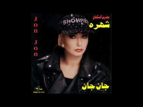 Shohreh - Eydi | شهره - عیدی